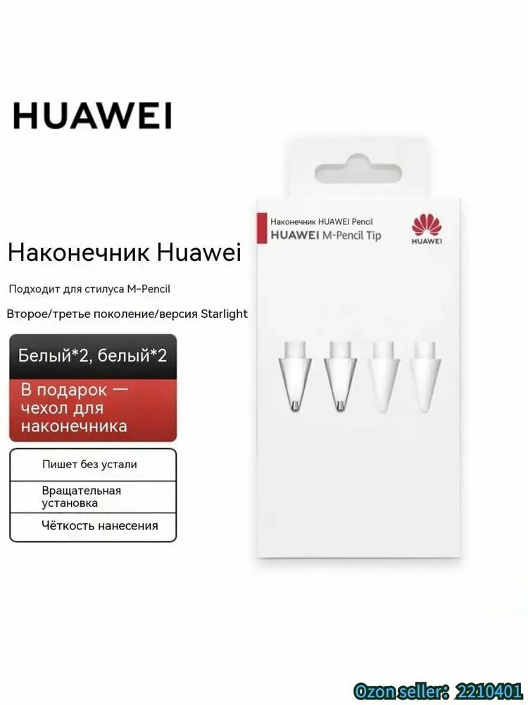 Huawei Наконечники для стилусов M-Pencil 2 и 3, 2 белое +2 прозрачных