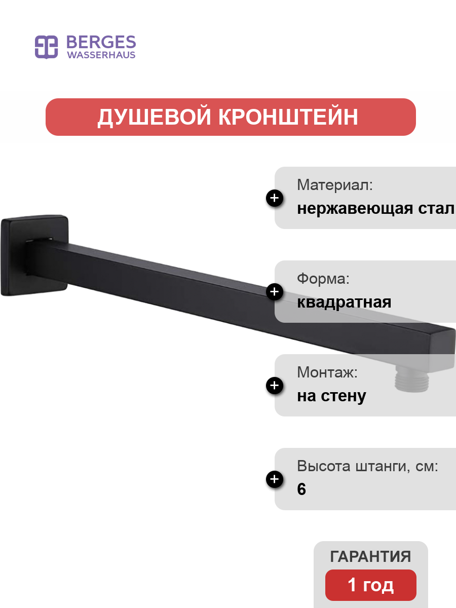Кронштейн для верхнего душа Berges Wasserhaus Ventas S 074008 черный матовый /074008