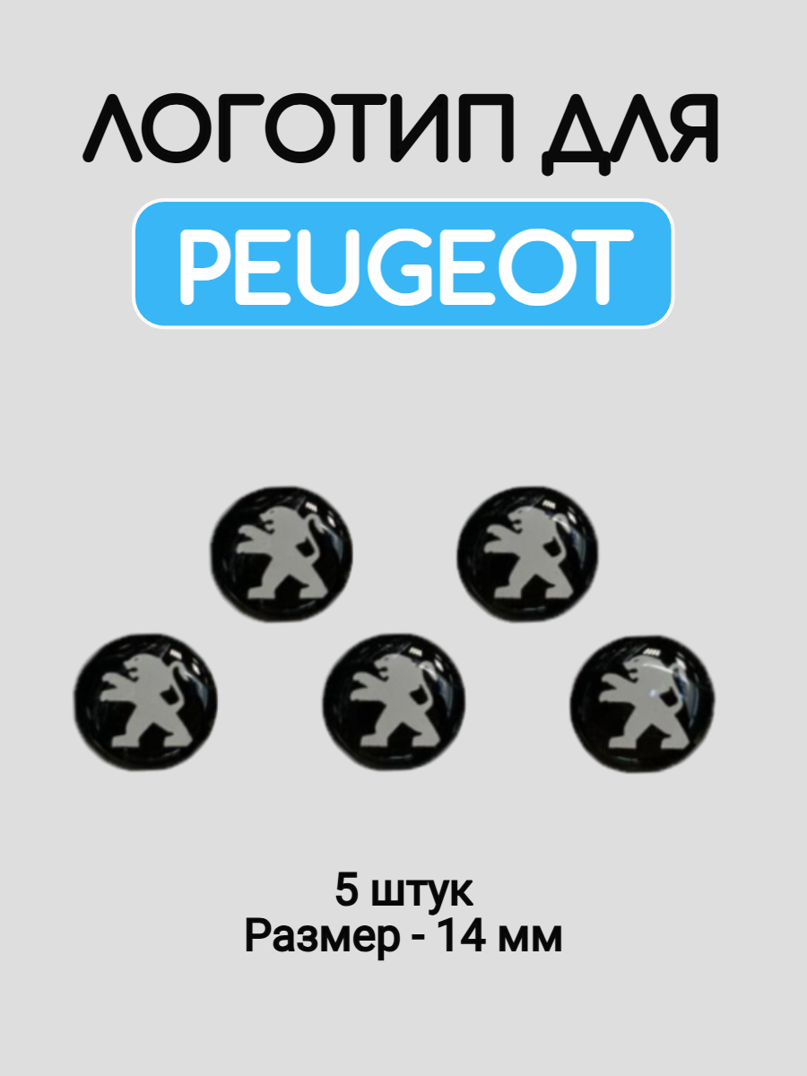 Эмблема наклейка логотип на ключ зажигания для Peugeot / Пежо 14 мм