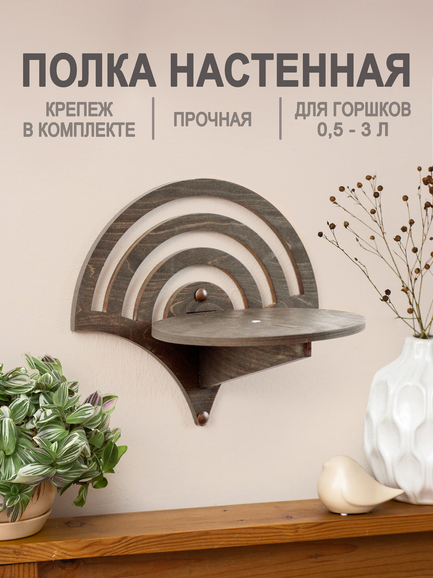 Полка настенная деревянная для цветов и кашпо стильная минималистичная