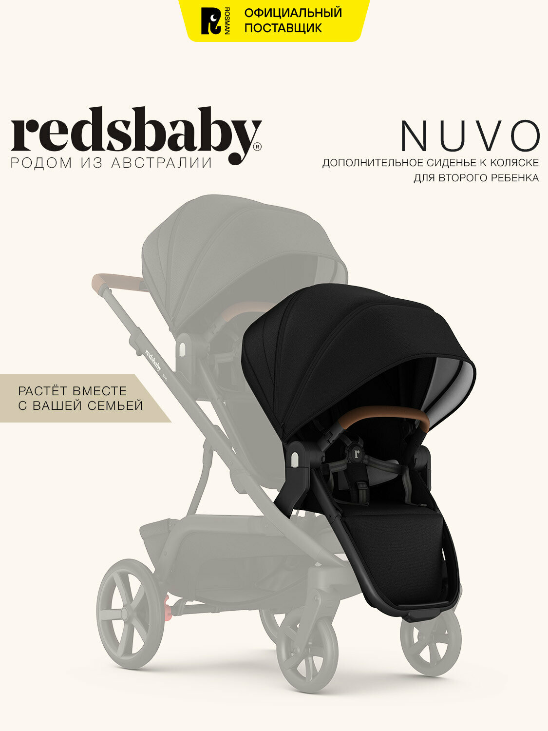 Дополнительное cиденье Redsbaby для коляски NUVO, цвет черный