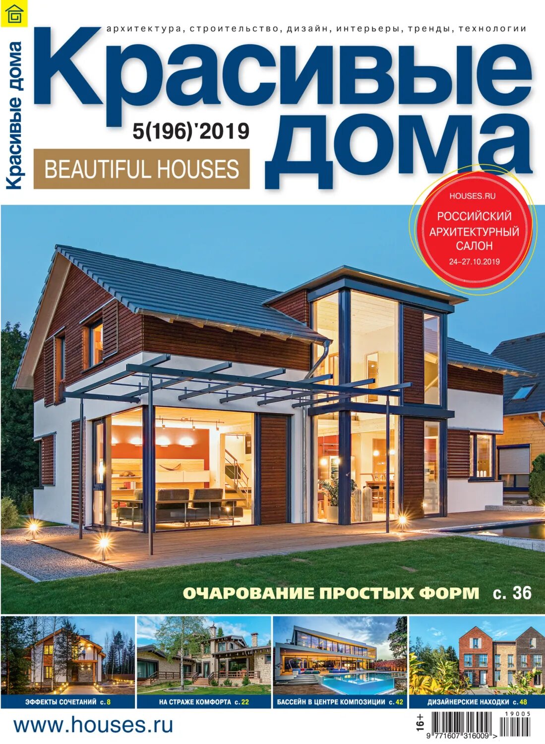 Красивые дома №05/2019 [Цифровая книга]