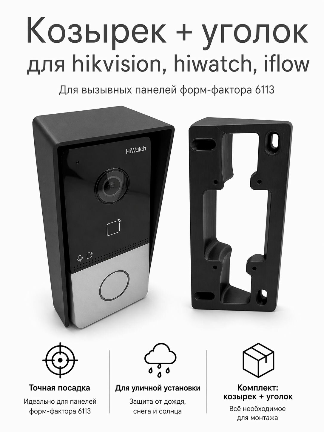 Козырек с уголком для домофона hikvision, hiwatch, iflow защитный, уличный/ черный 6113