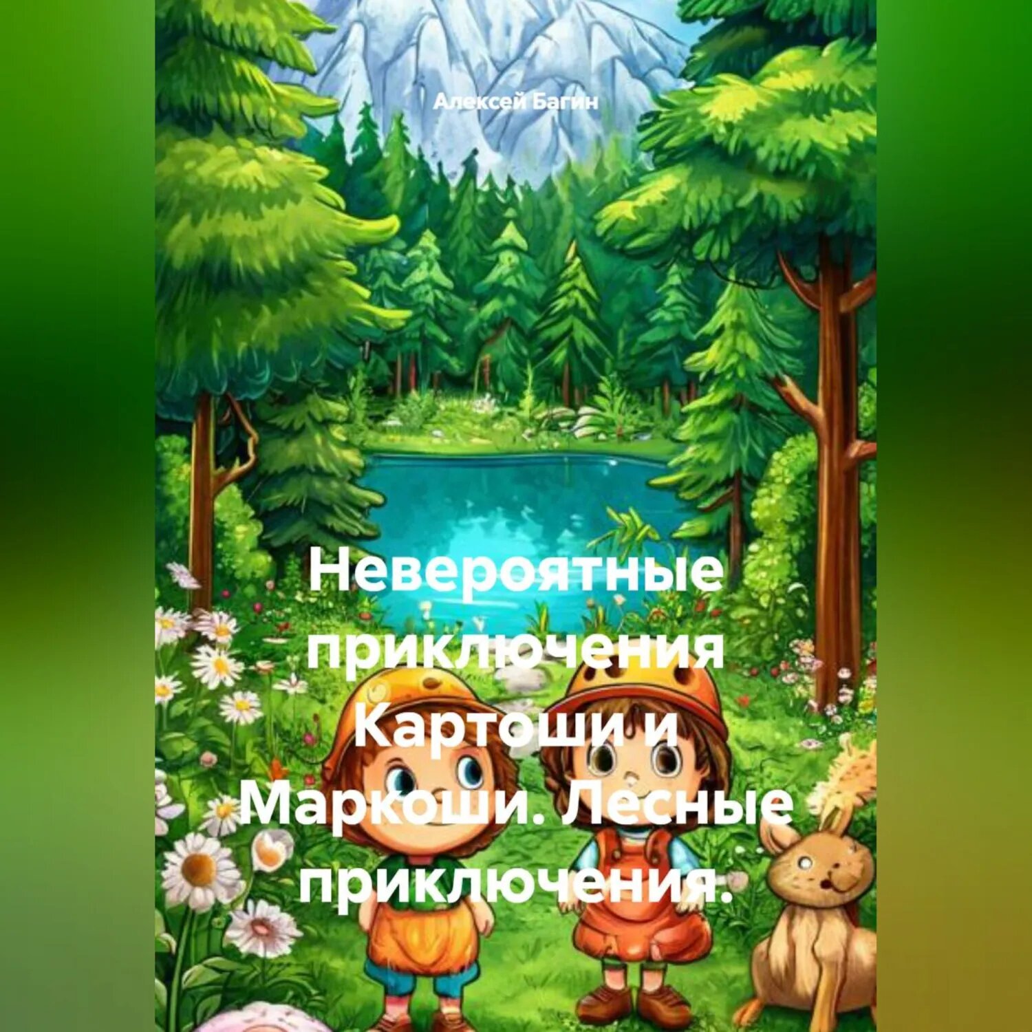 Невероятные приключения Картоши и Маркоши. Лесные приключения. [Аудиокнига]