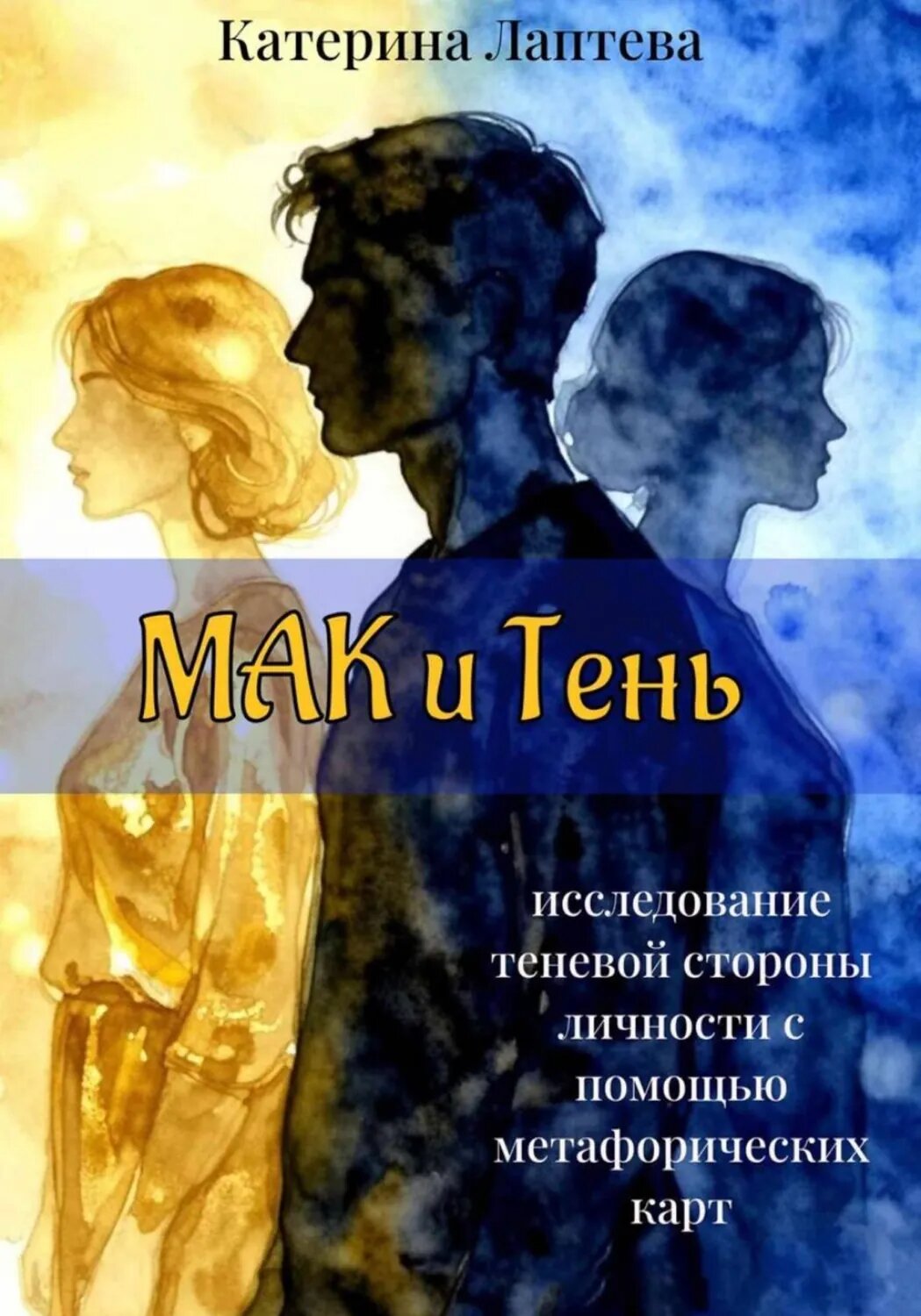 МАК и Тень [Цифровая книга]