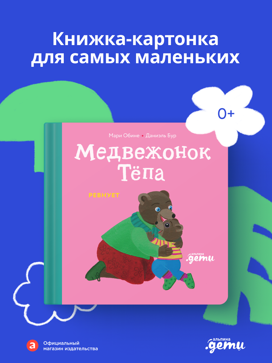 Книга "Медвежонок Тёпа ревнует"/ Альпина. Дети /книжка-картонка| Обине Мари