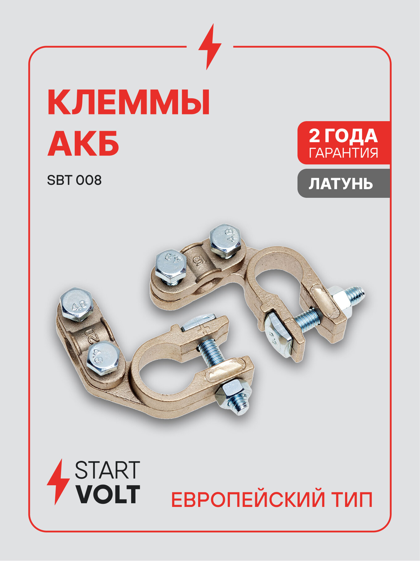 Клеммы АКБ в комплекте сплав цинка и меди, прижимная планка (левое (-), правое (+)) до 50 мм SBT 008 StartVolt