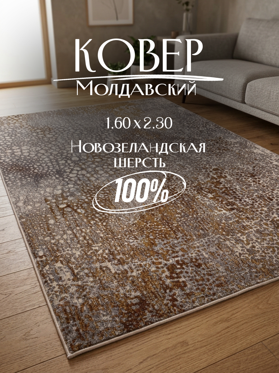 Шерстяной ковер на пол Moldabela Bella, прямоугольный, размер 1.6х2.3 м, производство Молдова