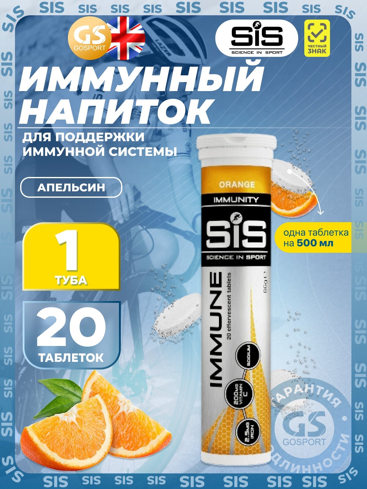 Для иммунитета SCIENCE IN SPORT (SiS) IMMUNE TABLETS 20 таблеток, Апельсин