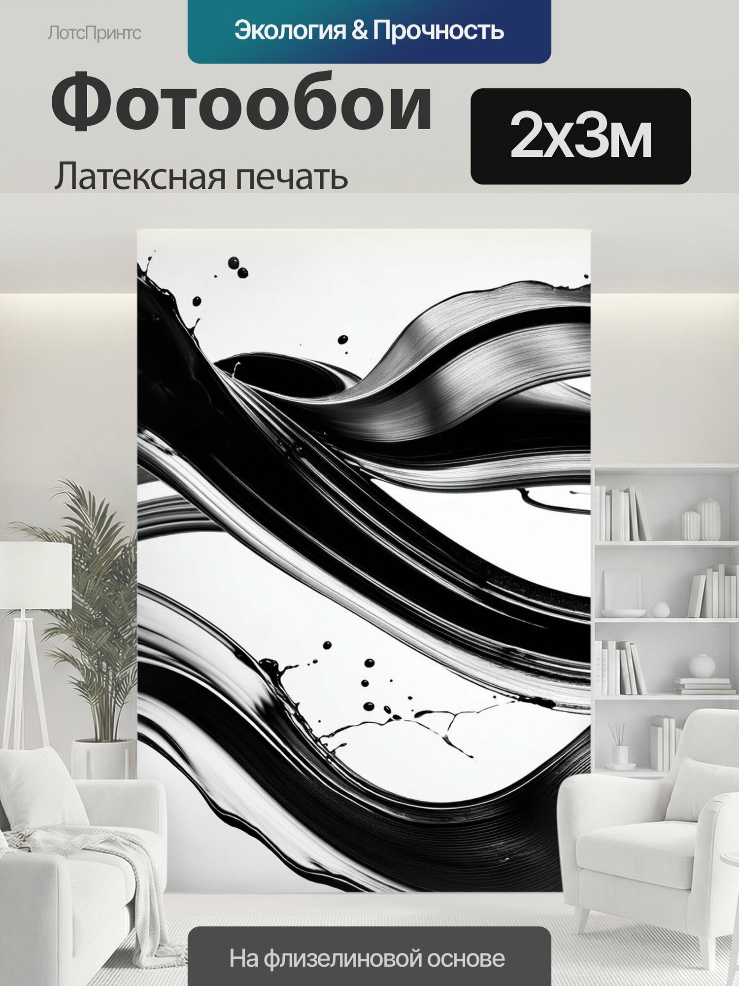 Фотообои моющиеся ударопрочные "Абстракция в стиле черно-белый, showcasing плавные волнообразные линии и брызги краски, создающие ощущение." 200x300 см. латексная печать