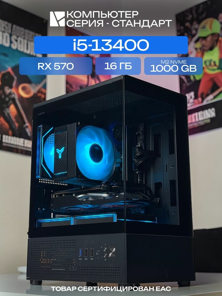 Aqua mATX AIR чёрный, B760M, i5-13400 AIR4-ARGB, 1000 NVME, 16 ГБ DDR4, RX 570 (4 Гб), 500W