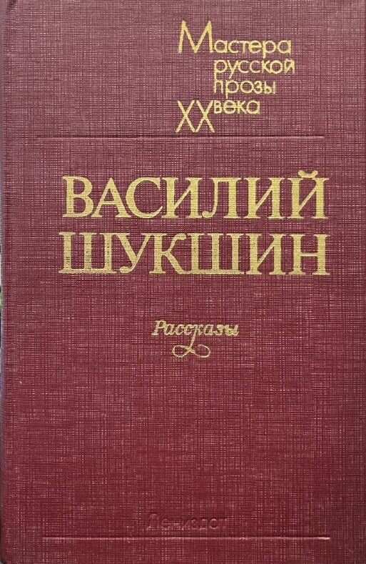 Василий Шукшин. Рассказы. Шукшин Василий Макарович. Лениздат. 1983. Твердый переплет. 477 стр