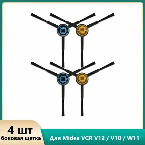 Аксессуары для Робот-пылесос Midea VCR V12 / V10 / W11 Запчасть боковая щетка 4 шт.