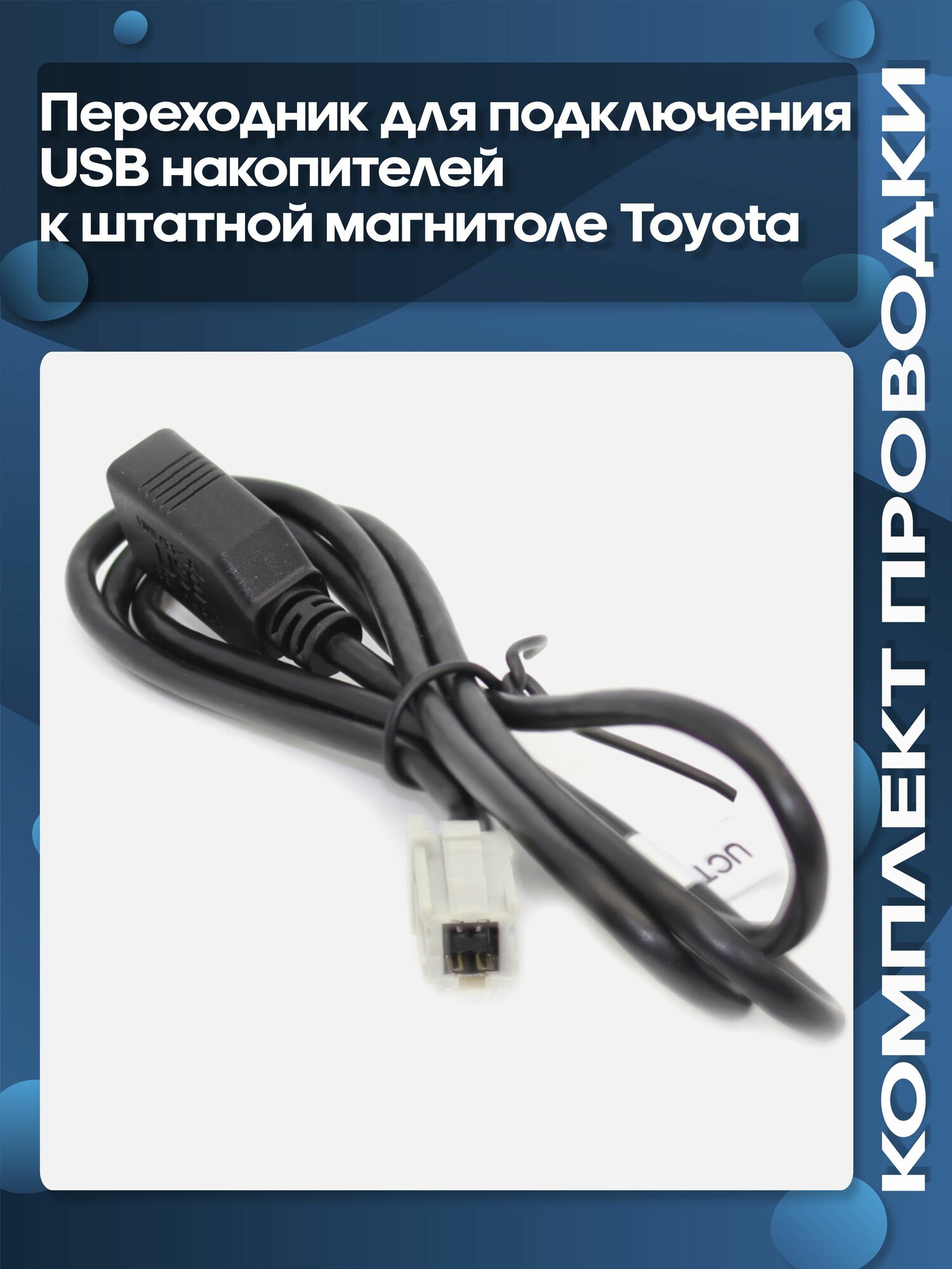 Переходник для подключения USB накопителей к штатной магнитоле Toyota тип 1