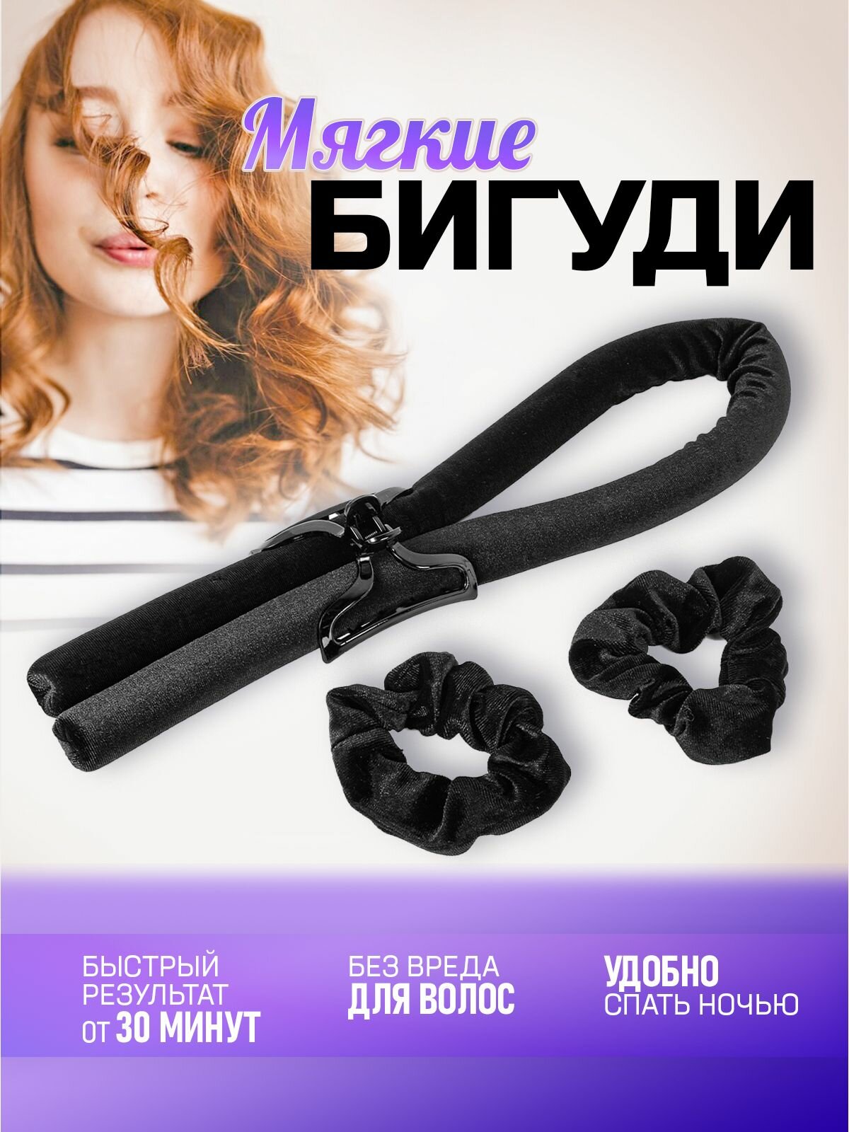Бигуди для волос мягкие, для завивки, кудрей, локонов / Керлик бигуди. Набор 4 в 1. Размер керлика 97х3 см. Цвет черный