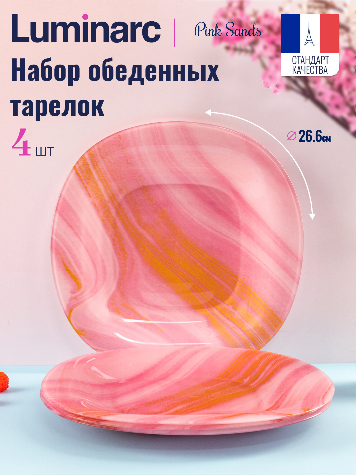 Тарелка обеденная Luminarc "Pink Sands" набор 4 штуки, 26,6 см, стекло