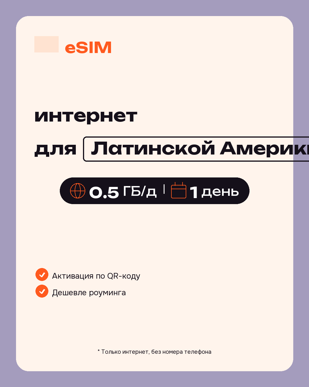 Туристическая eSIM для интернета в Латинской Америке — 0.5 ГБ/день на 1 день. Виртуальная сим-карта для Латинской Америки