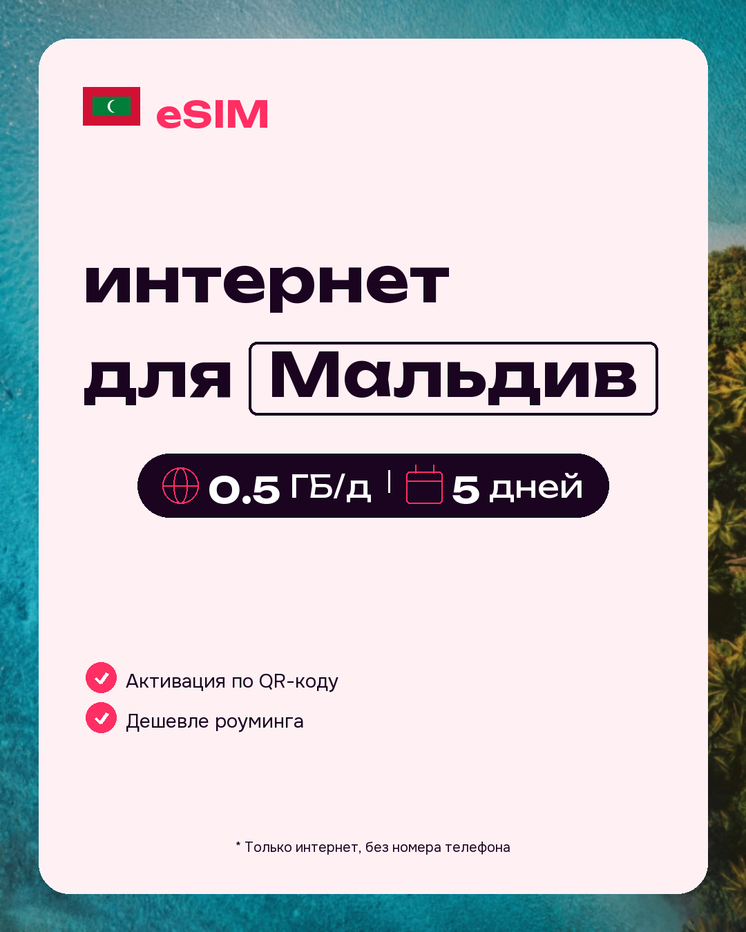 Туристическая eSIM для интернета в Мальдивах — 0.5 ГБ/день на 5 дней. Виртуальная сим-карта для Мальдив