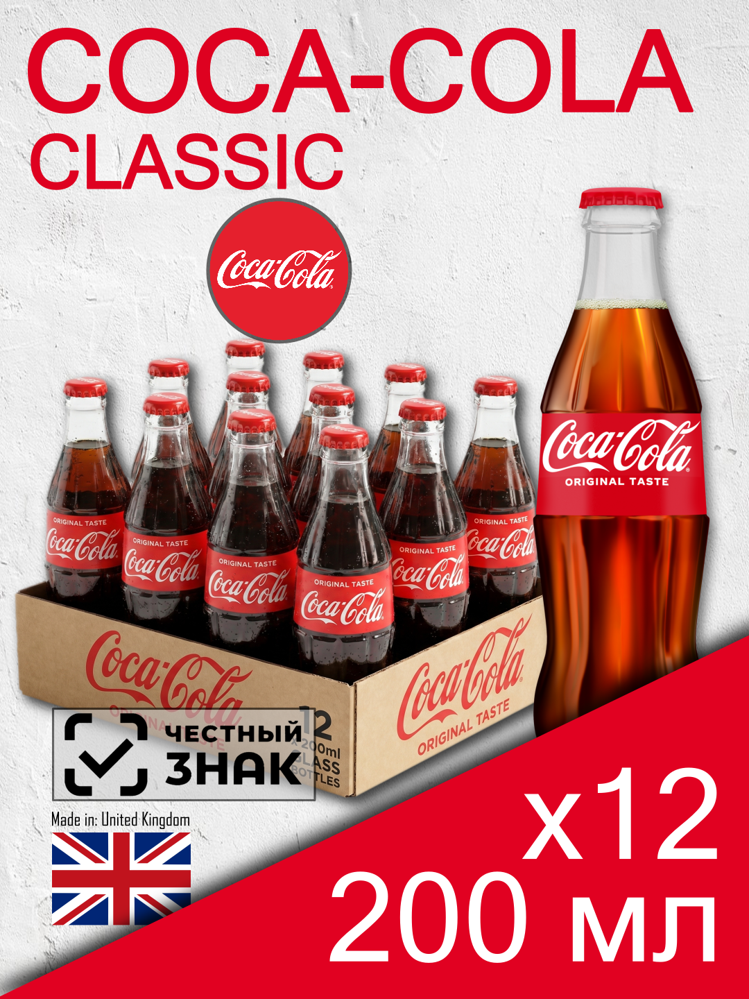 Coca Cola Classic, 0.2 л, 12 шт, стеклянная бутылка (газированный напиток Кока Кола Классик, Великобритания)