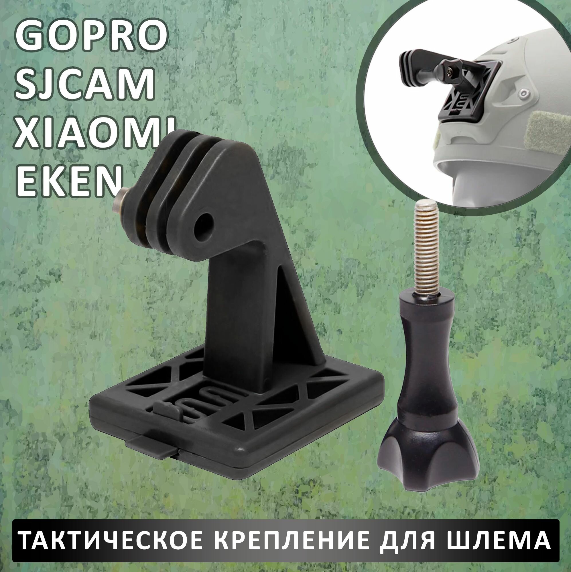 Тактическое крепление на шлем GoPro Strike c винтом