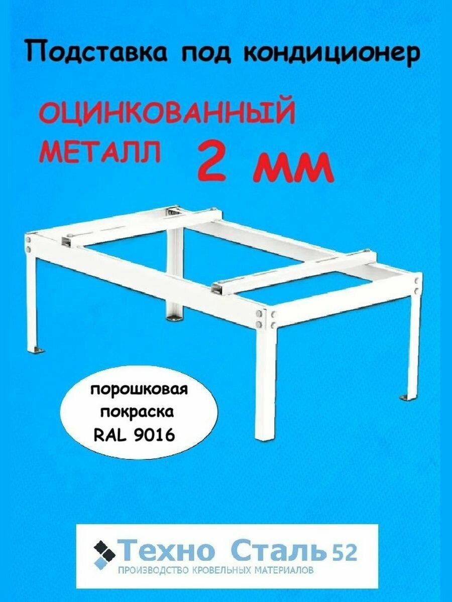 Подставка для кондиционера, цвет Белый