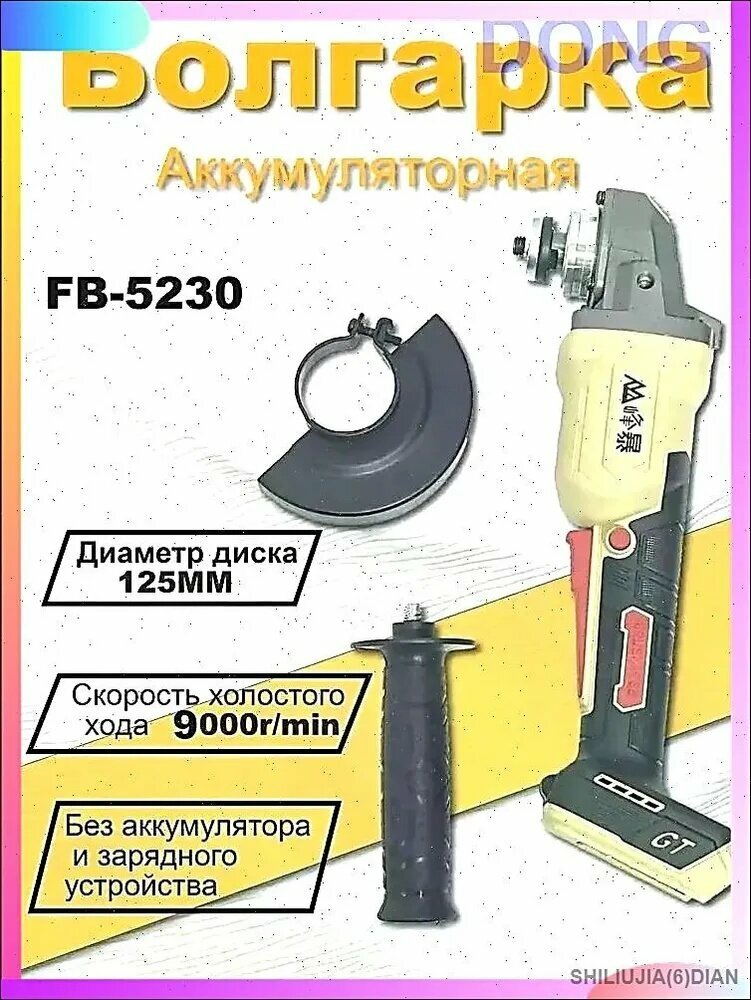 FengBao, Болгарка (ушм) аккумуляторная, FB-5230Bная 125мм.
