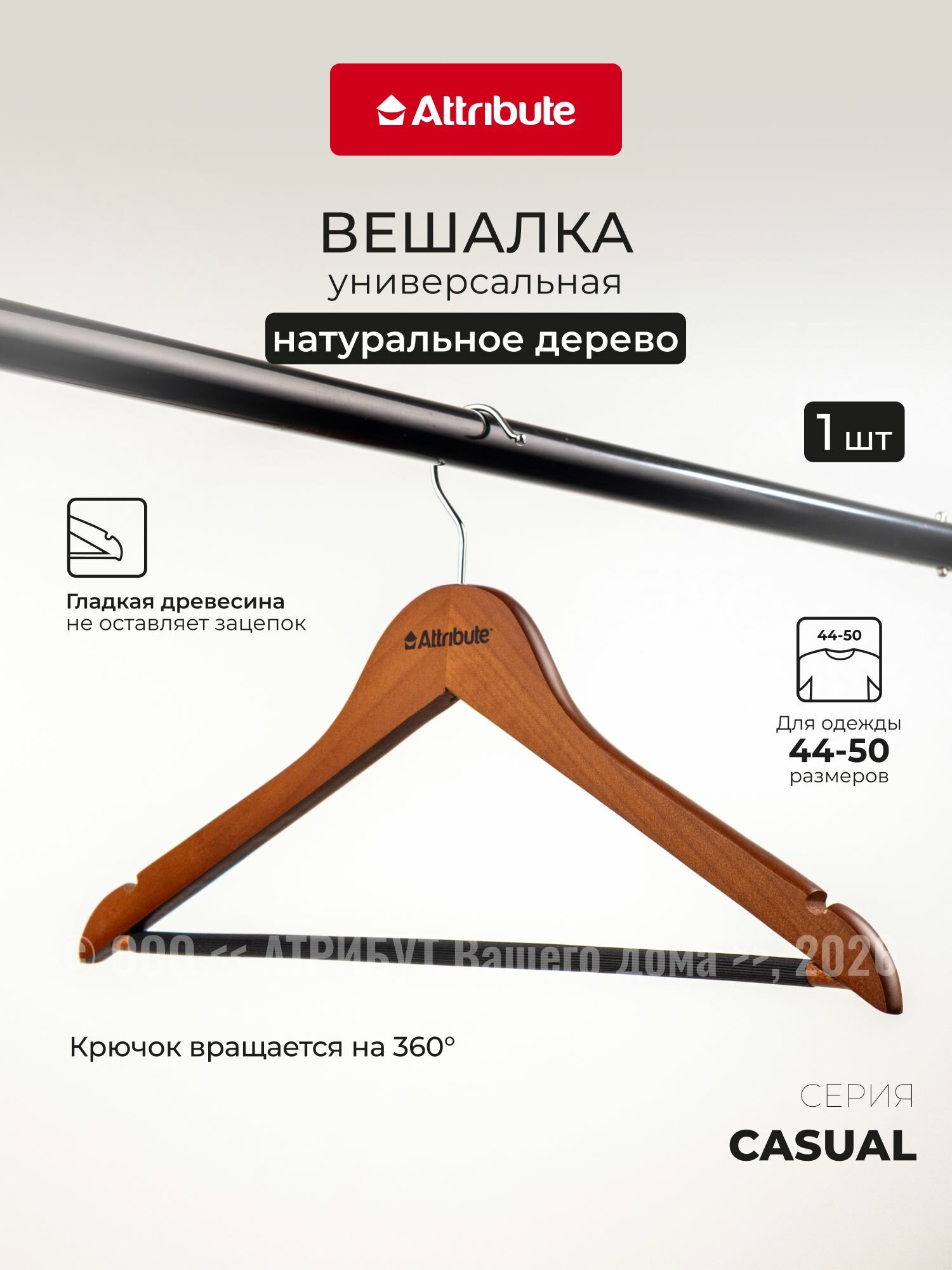 Вешалка универсальная Attribute Casual деревянная