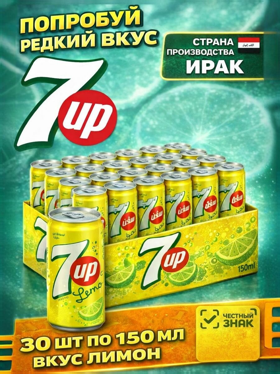 7Up лимон (Газированный напиток), 0,15 х 30 шт