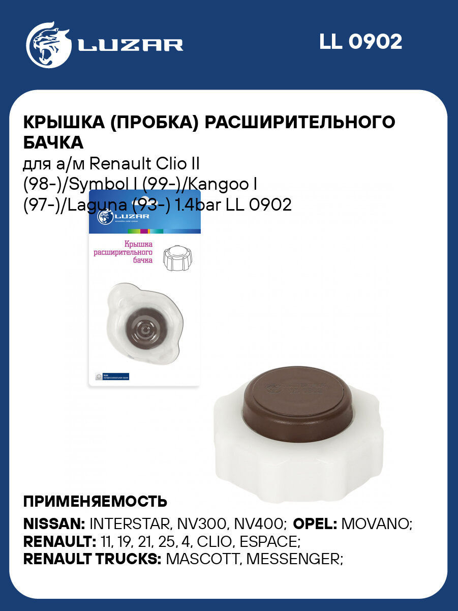 Крышка (пробка) расширительного бачка для а/м Renault Clio II (98-)/Symbol I (99-)/Kangoo I (97-)/Laguna (93-) 1.4bar LL 0902 LUZAR