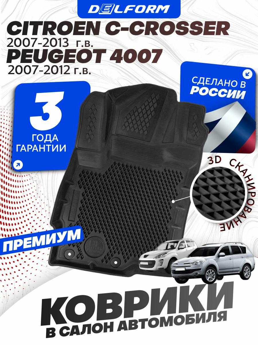 Коврики для автомобиля Citroen C-Crosser (2007-2013), Peugeot 4007 ("EVA 3D") в cалон авто ситроен с кроссер, пежо 4007