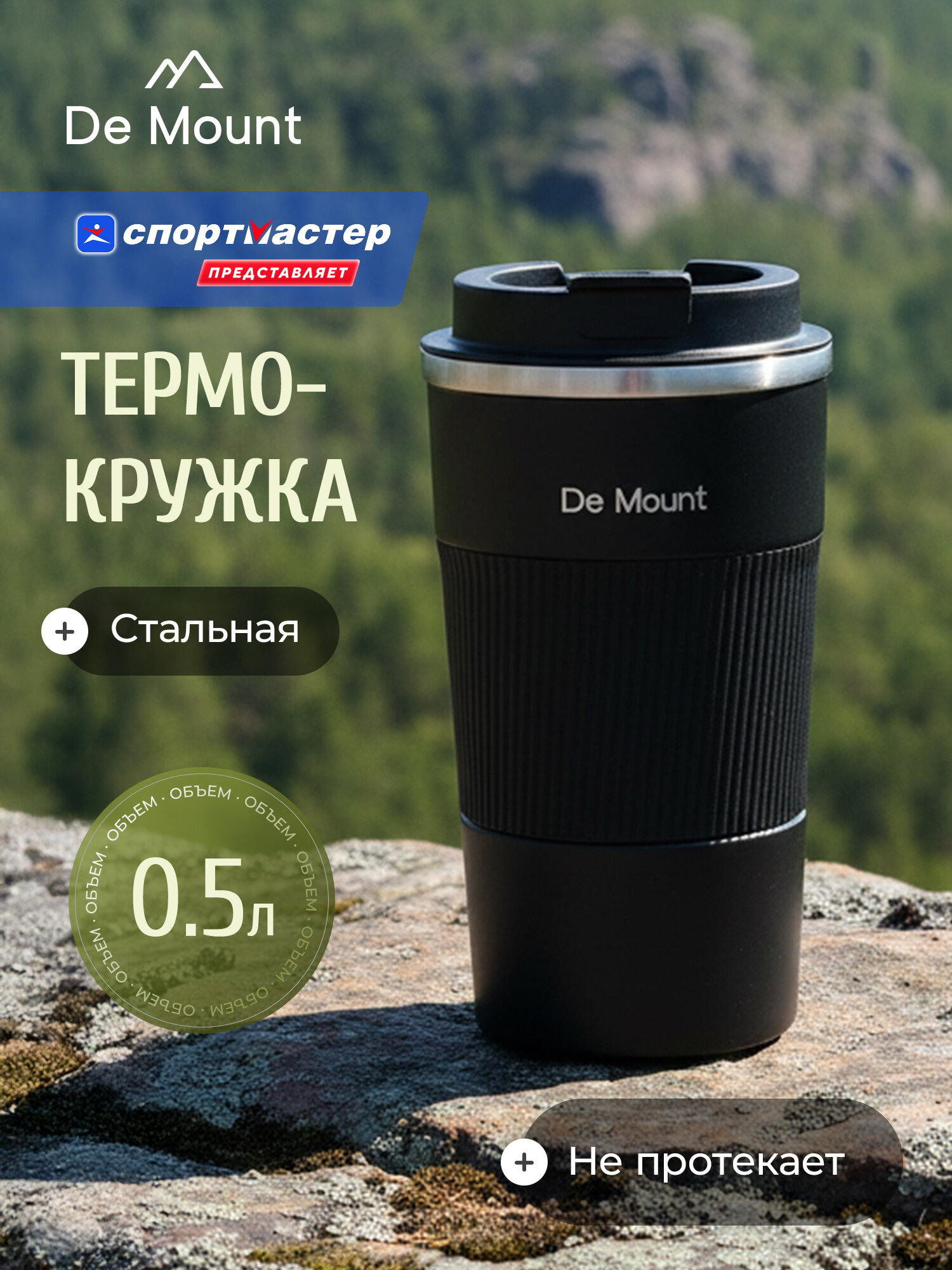 Термокружка De Mount, 0.5 л