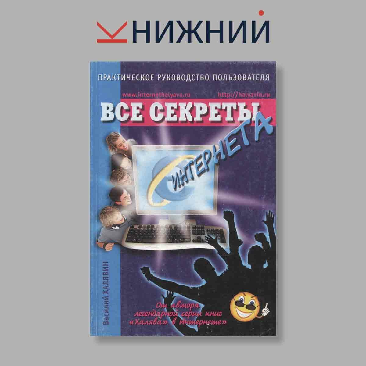 Халявин В. "Все секреты Интернета. Практическое руководство пользователя"