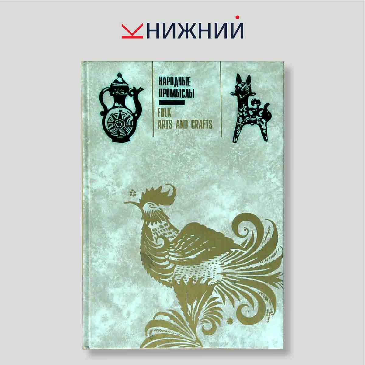 Народные промыслы: Встречи с самобыт. мастерами = Folk arts and crafts