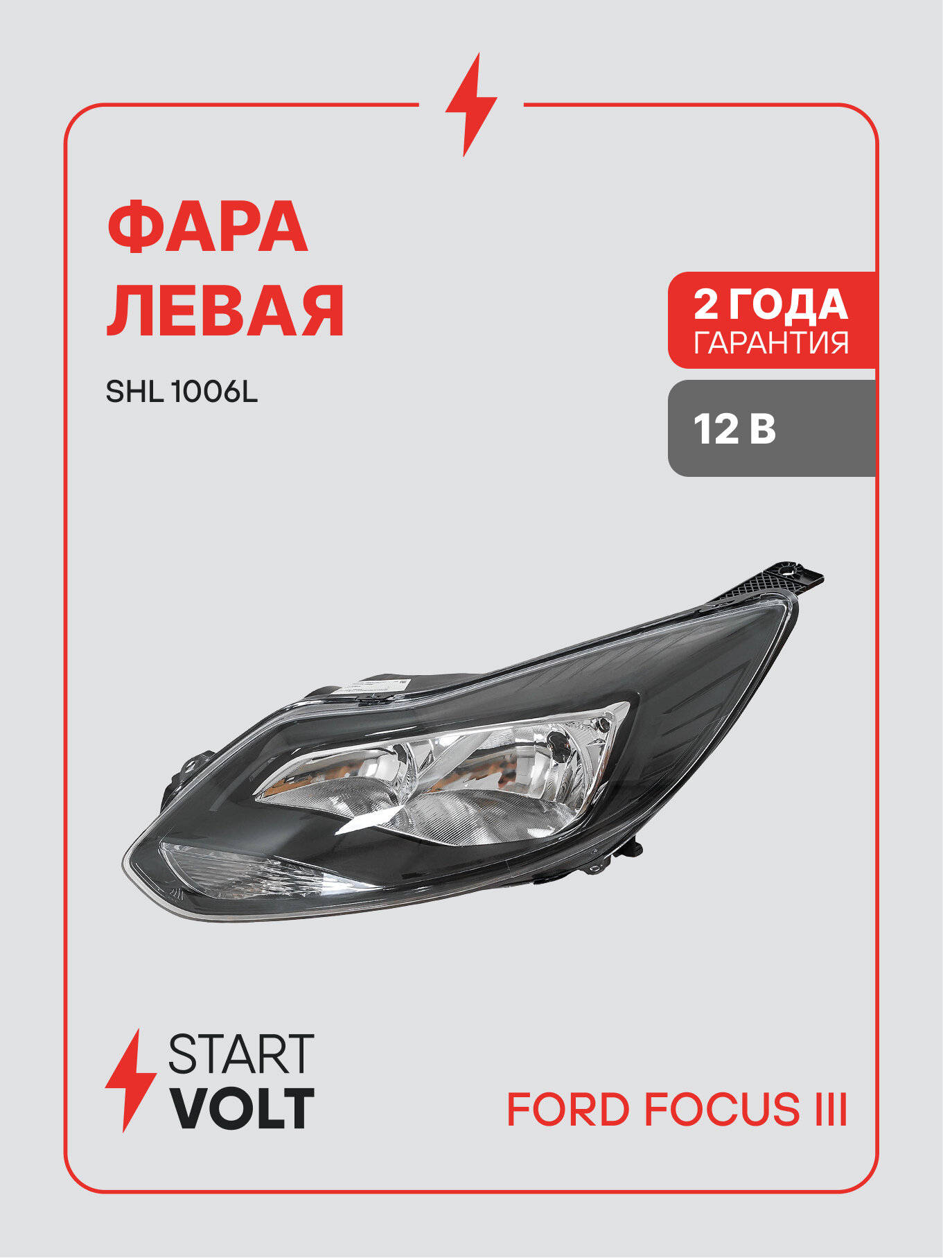 Фара для автомобилей Ford Focus III (11-) (головного света ) галоген, электрический корректор, цвет рамы: черный, левая SHL 1006L StartVolt