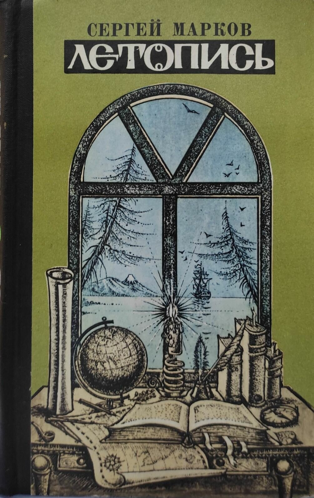 Летопись. Марков Сергей Николаевич. Молодая гвардия. 1978. Твёрдый переплёт. 288 стр