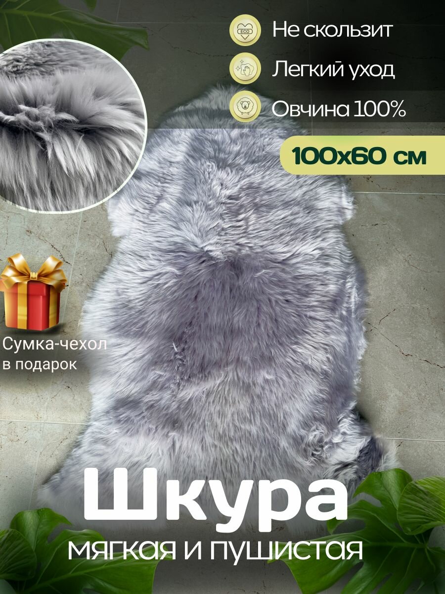 Шкура коврик меховой прикроватный овчина, 100х60 см. Пепельный