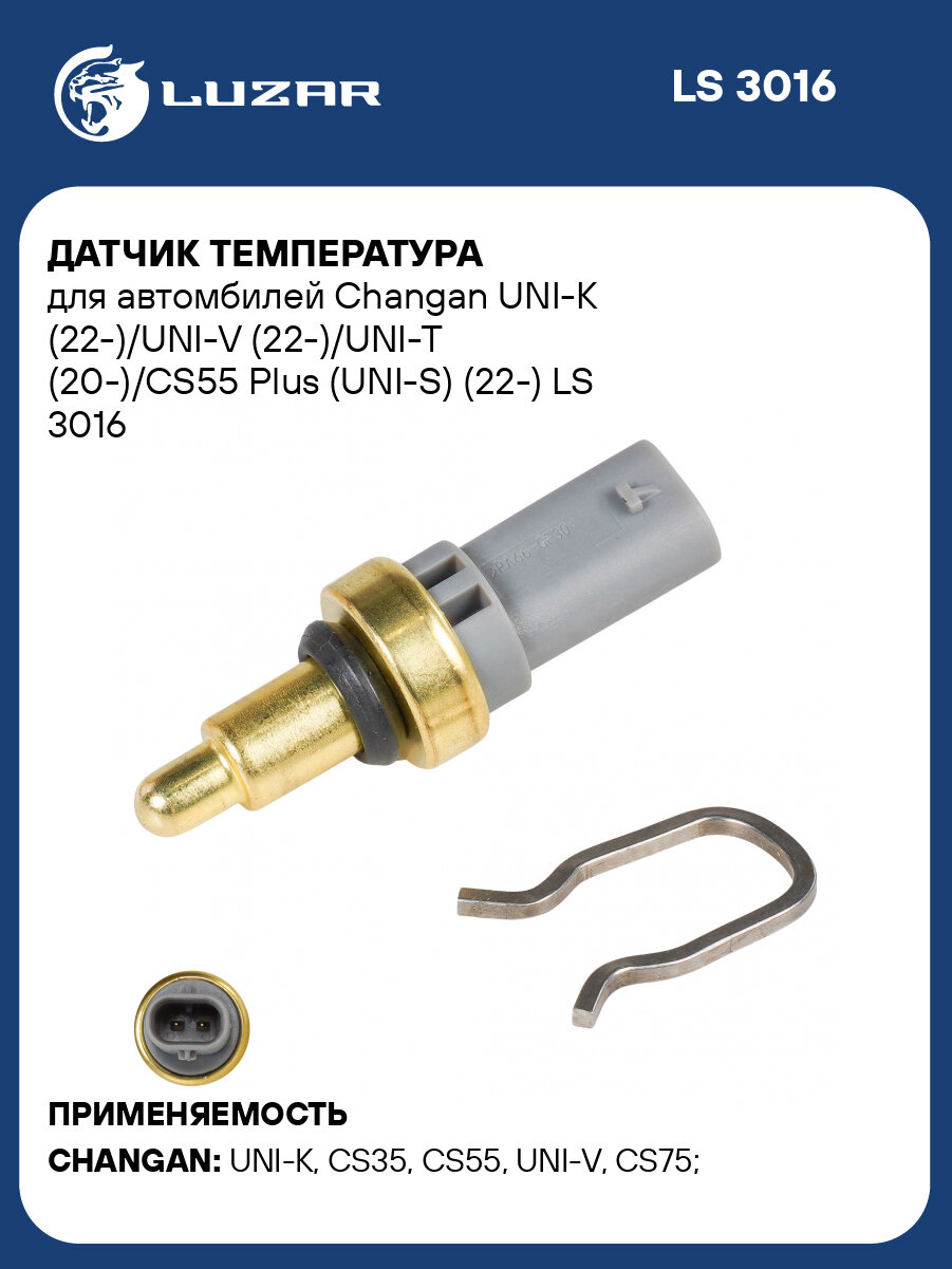 Датчик температура для автомбилей Changan UNI-K (22-)/UNI-V (22-)/UNI-T (20-)/CS55 Plus (UNI-S) (22-) LS 3016 LUZAR