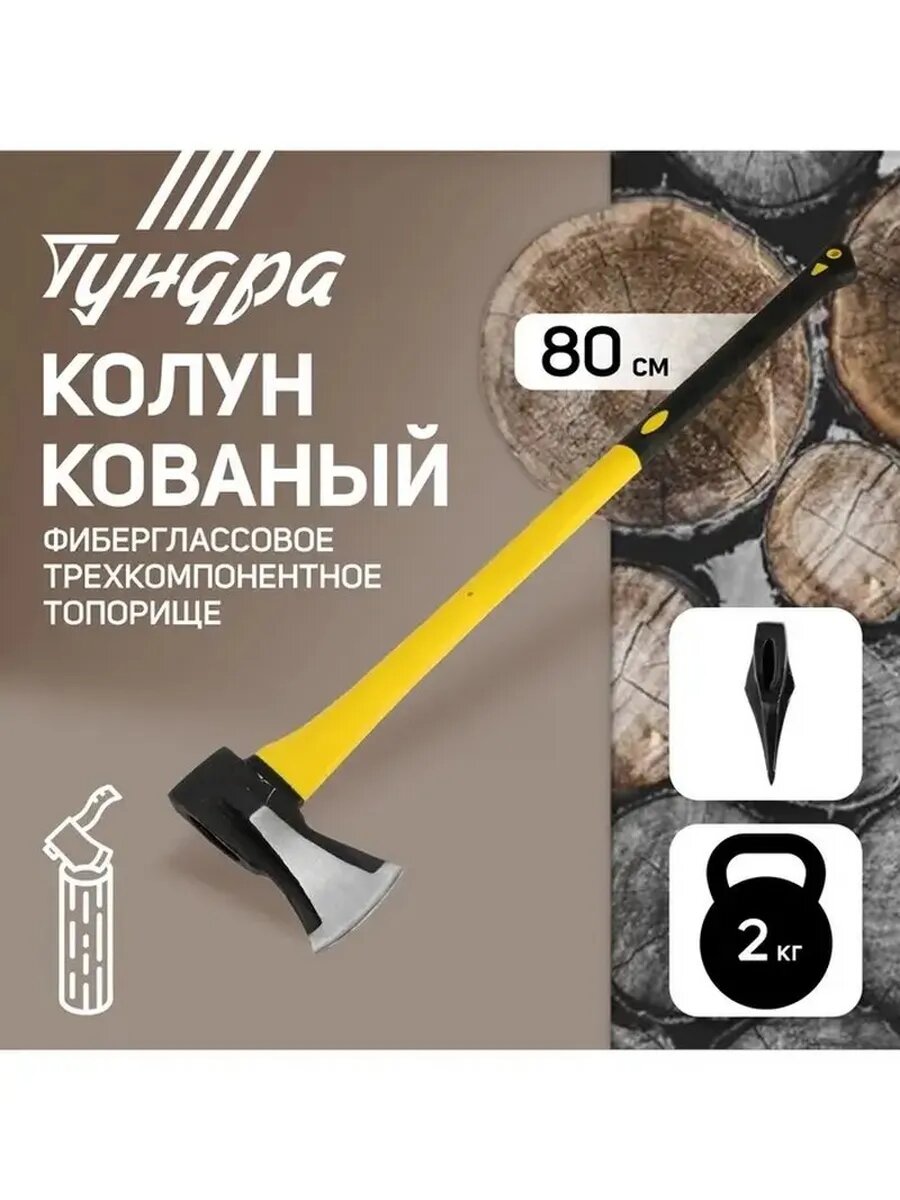 Мощный кованый колун для дров с фиберглассовым топорищем