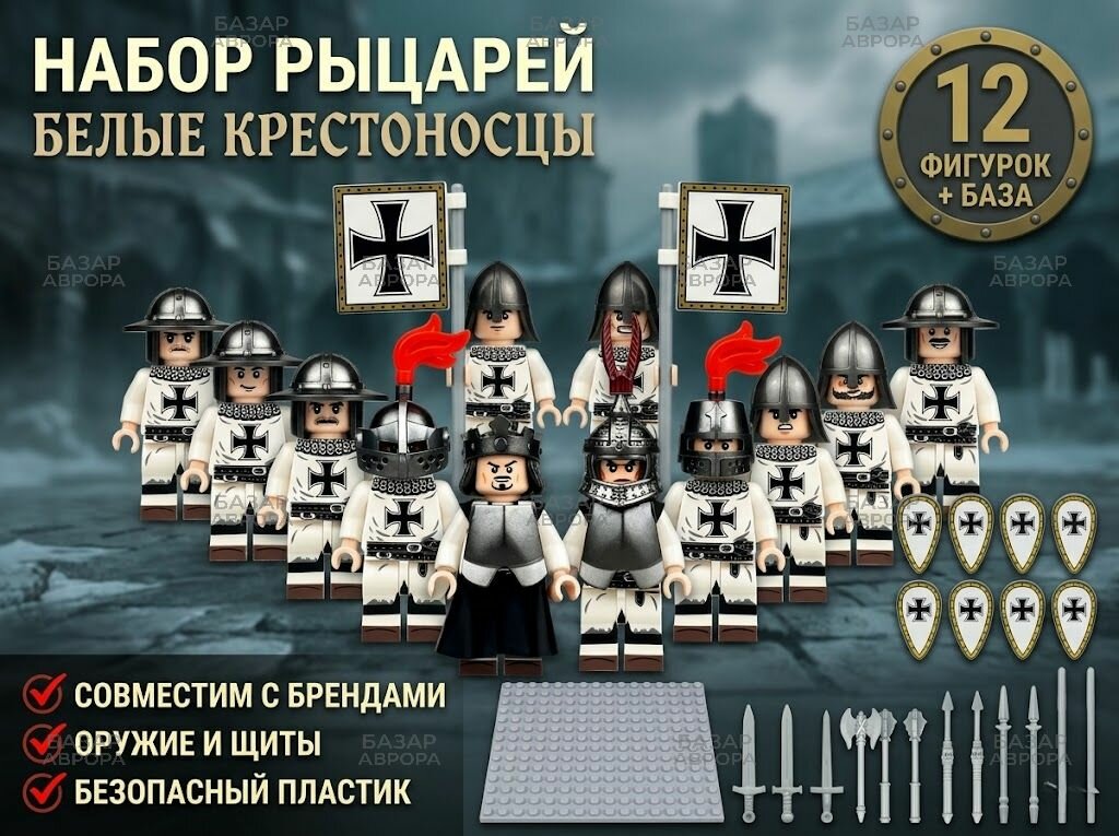 Кубики, Конструктор для мальчиков Средневековые рыцари Крестоносцы Белого Дракона, 12 минифигурок + оружие.