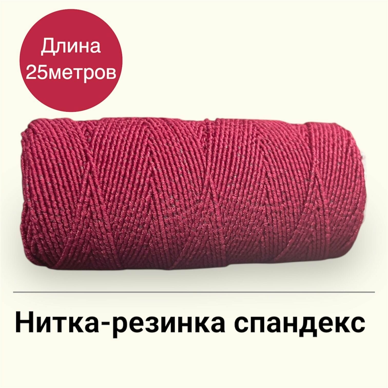 Нитка-резинка спандекс бордовый 25метров
