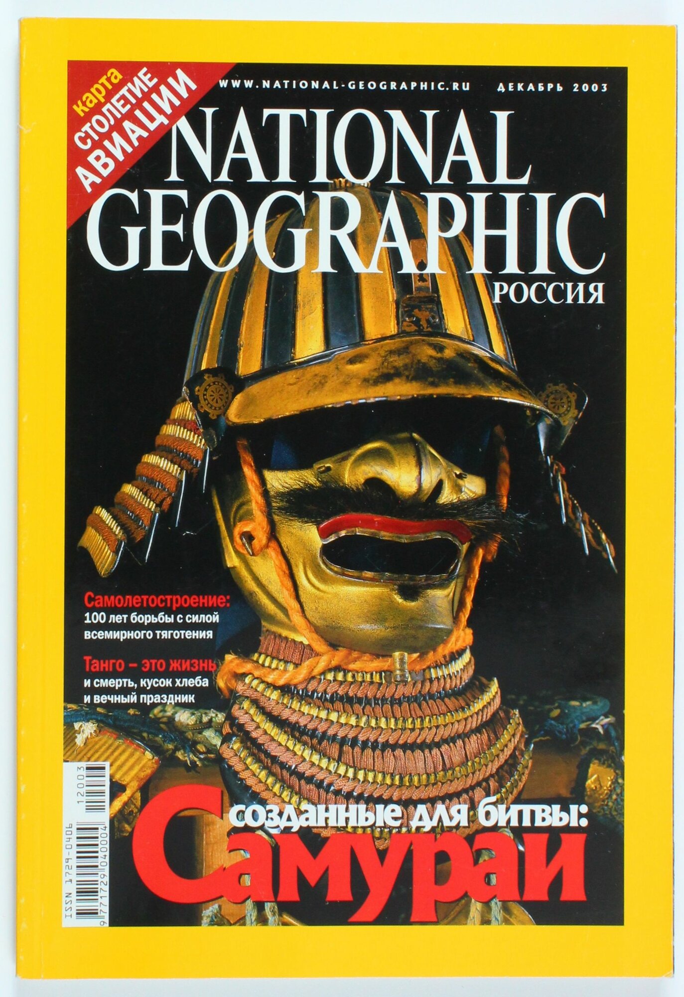 Букинистический журнал National Geographic, выпуск 12/2003