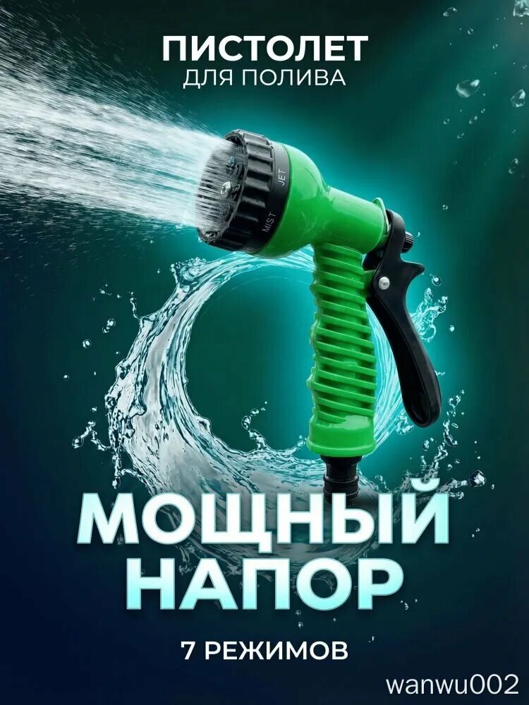 Пистолет для полива, поливочный пистолет 7 режимов