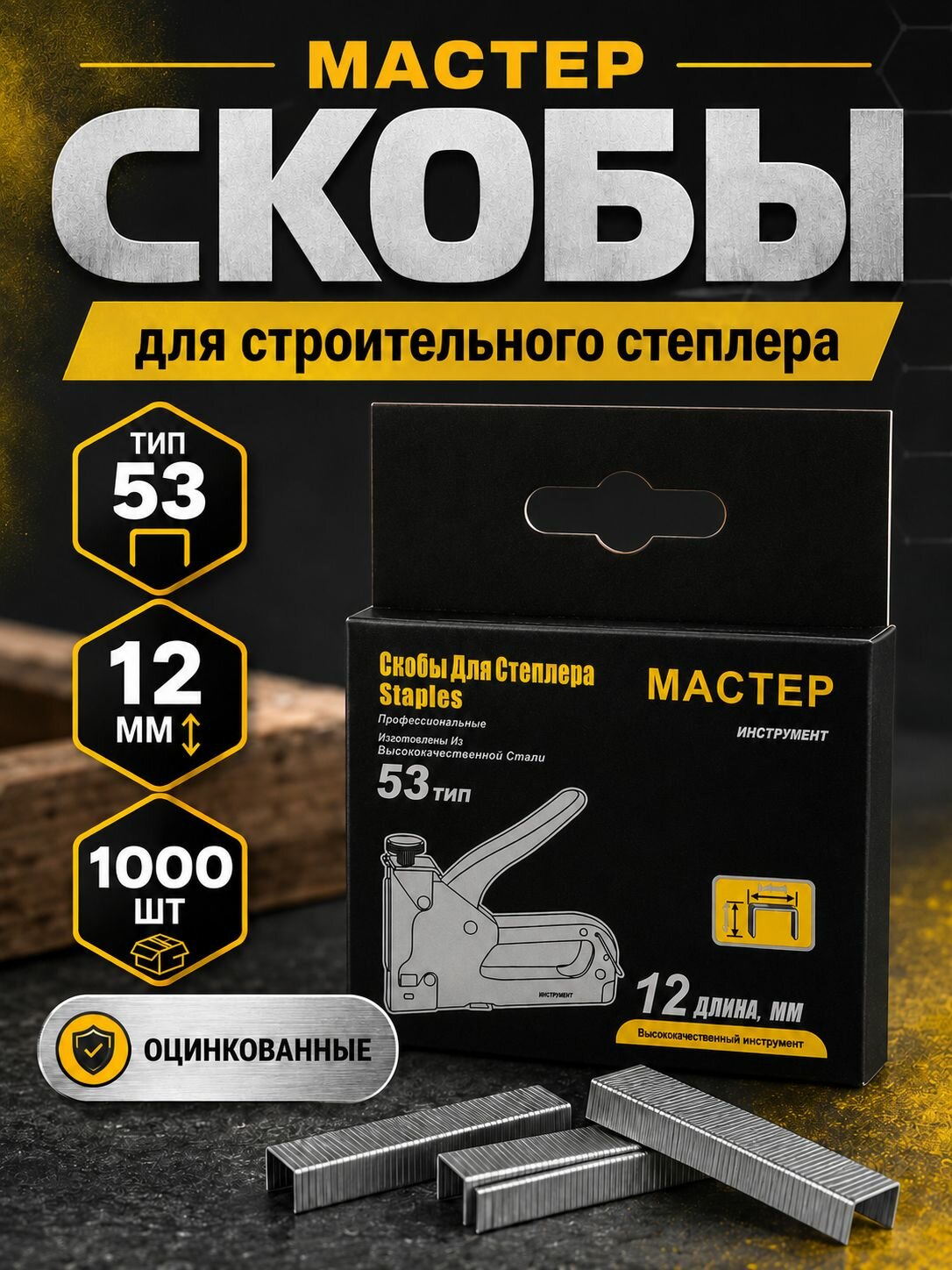 Скобы для степлера 53 типа, 12 мм, 1000 шт, оцинкованные, для строительного и мебельного степлера, мастер