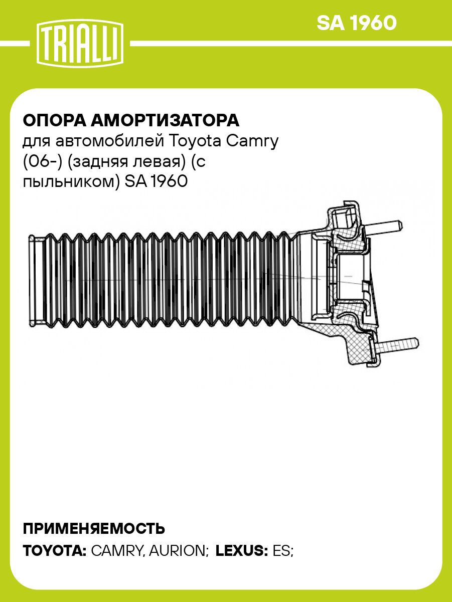 Опора амортизатора для автомобилей Toyota Camry (06-) (задняя левая) (с пыльником) SA 1960 TRIALLI