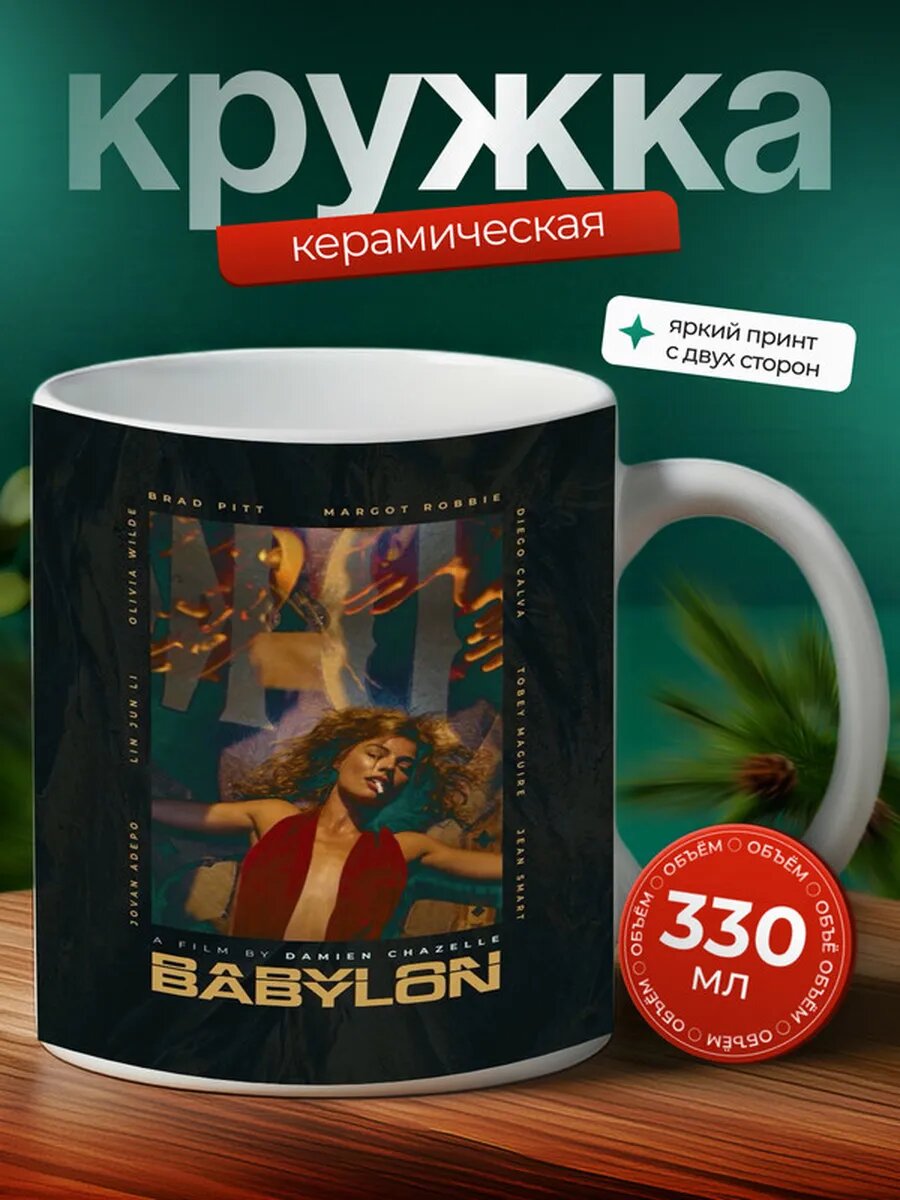 Кружка Вавилон фильм 15,