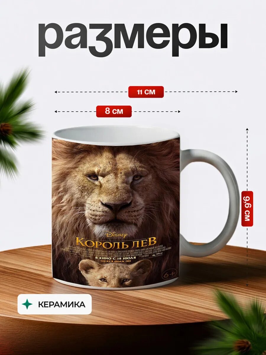 Кружка Король Лев, — фото 1