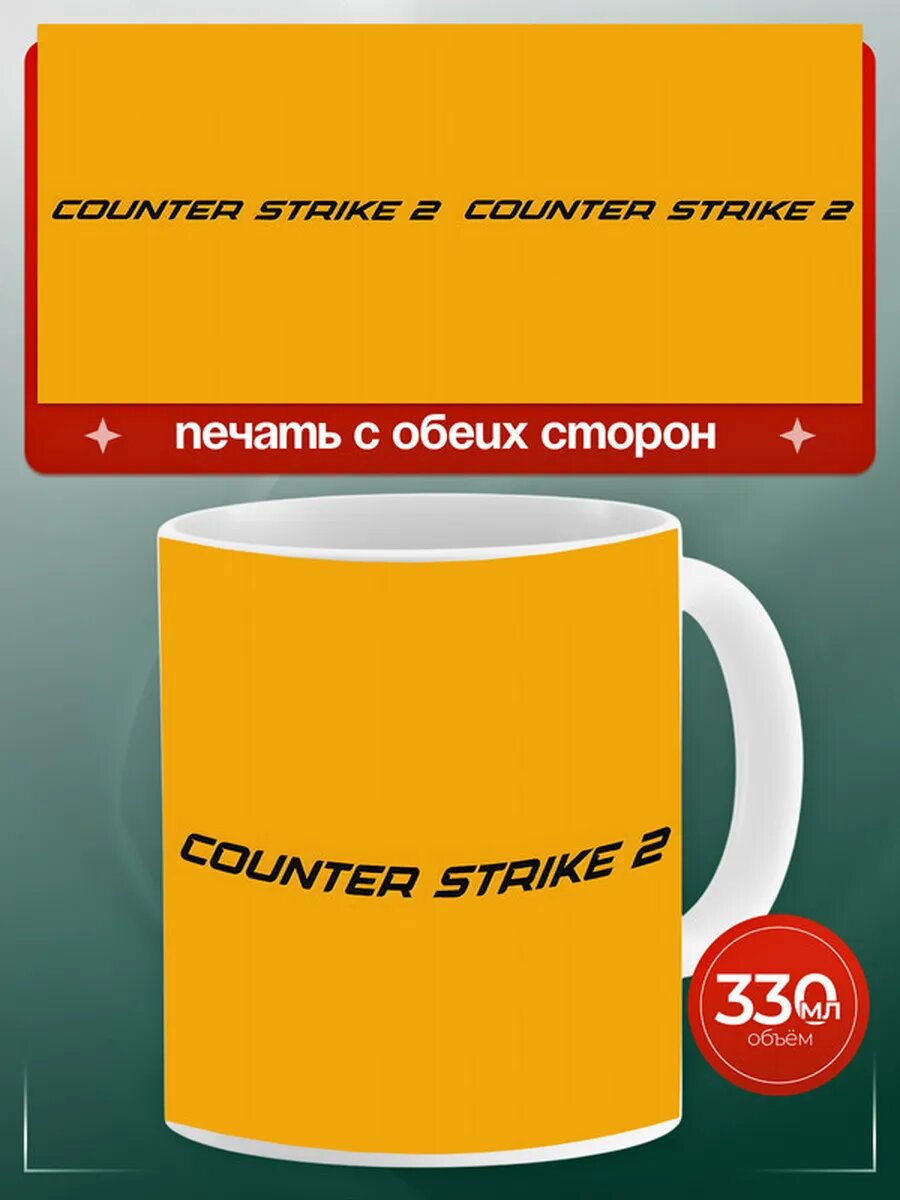 Кружка кс counter strike текст на оранжевом фоне