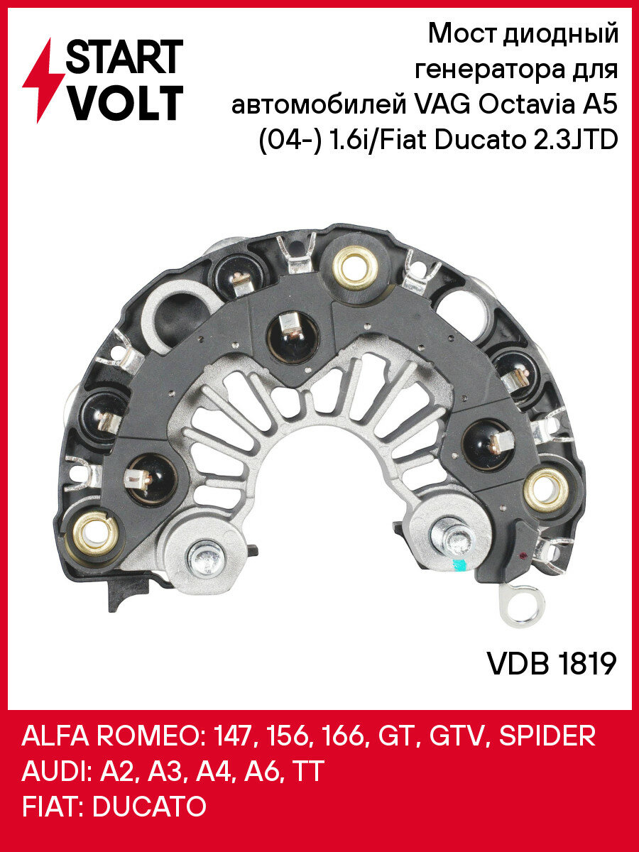 Мост диодный генератора для автомобилей VAG Octavia A5 (04-) 1.6i/Fiat Ducato (94-) 2.3JTD VDB 1819 StartVolt