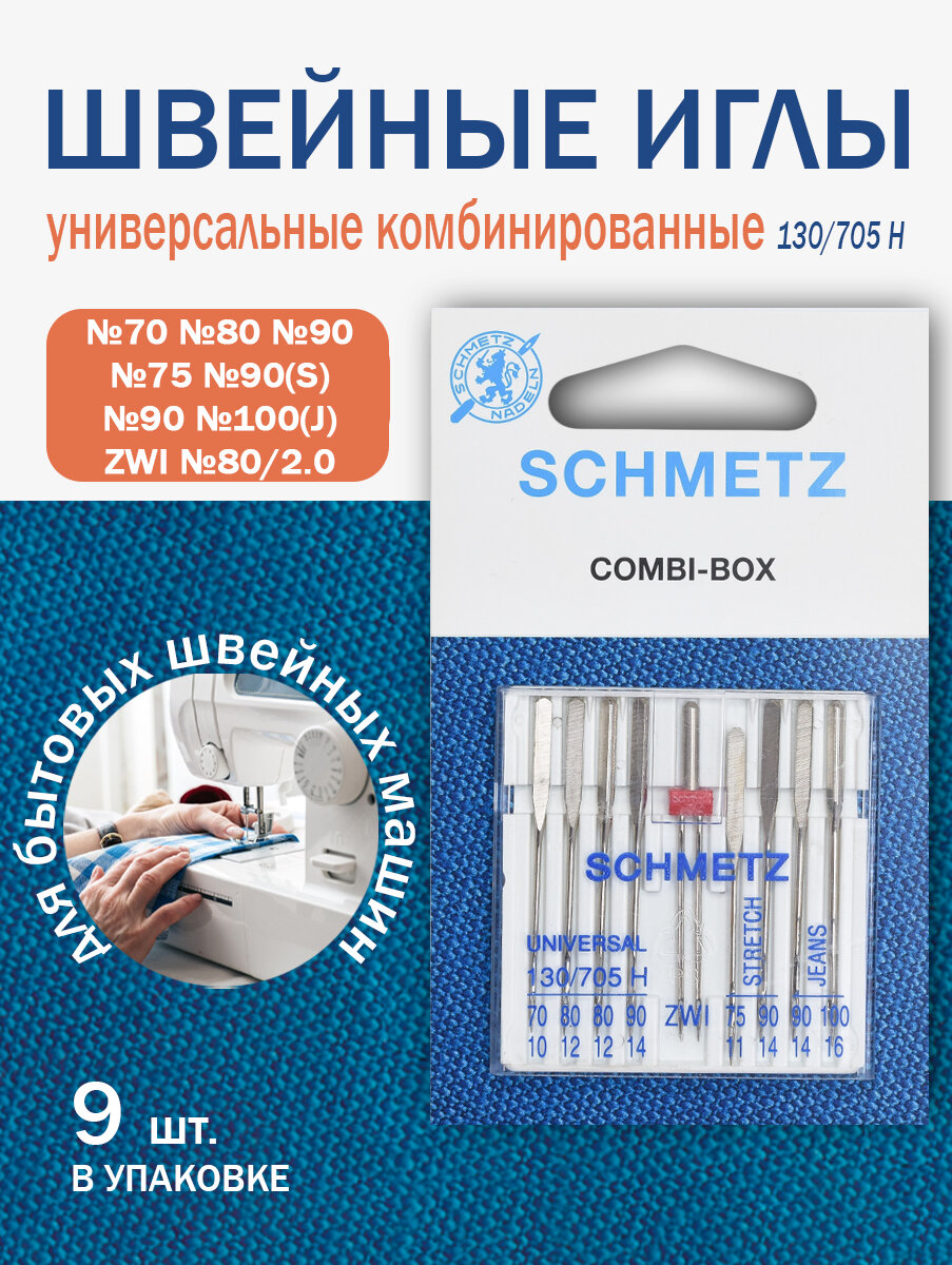 Иглы для бытовых швейных машин "Schmetz", комбинированные, 9 шт