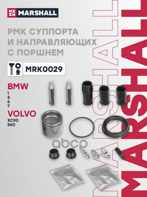 РМК суппорта и направляющих с поршнем BMW 1 04-, 5 03-, 7 01- VOLVO S60 00-, XC90 02- (MRK0029) BMW 1 04-, 5 03-, 7 01- VOL.